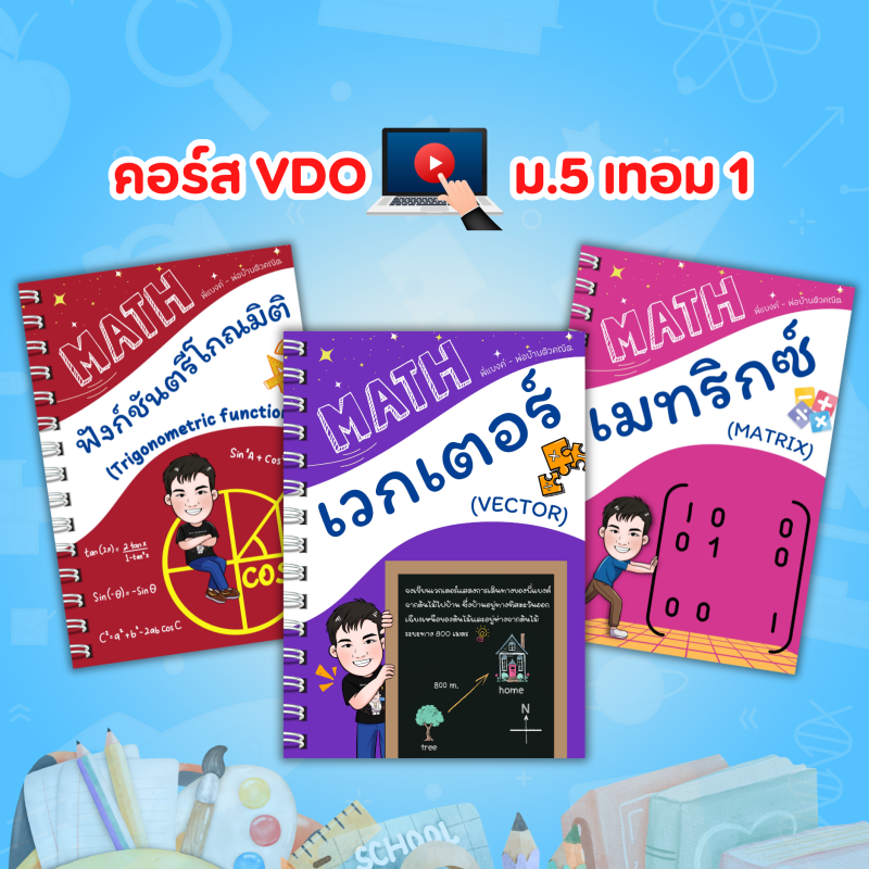 คอร์ส VDO ม.5 เทอม 1 - phorbantutor