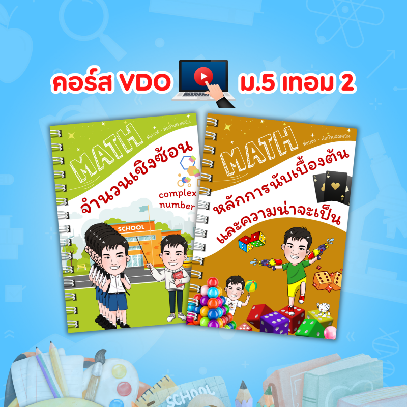 คอร์ส VDO ม.5 เทอม 2 - phorbantutor
