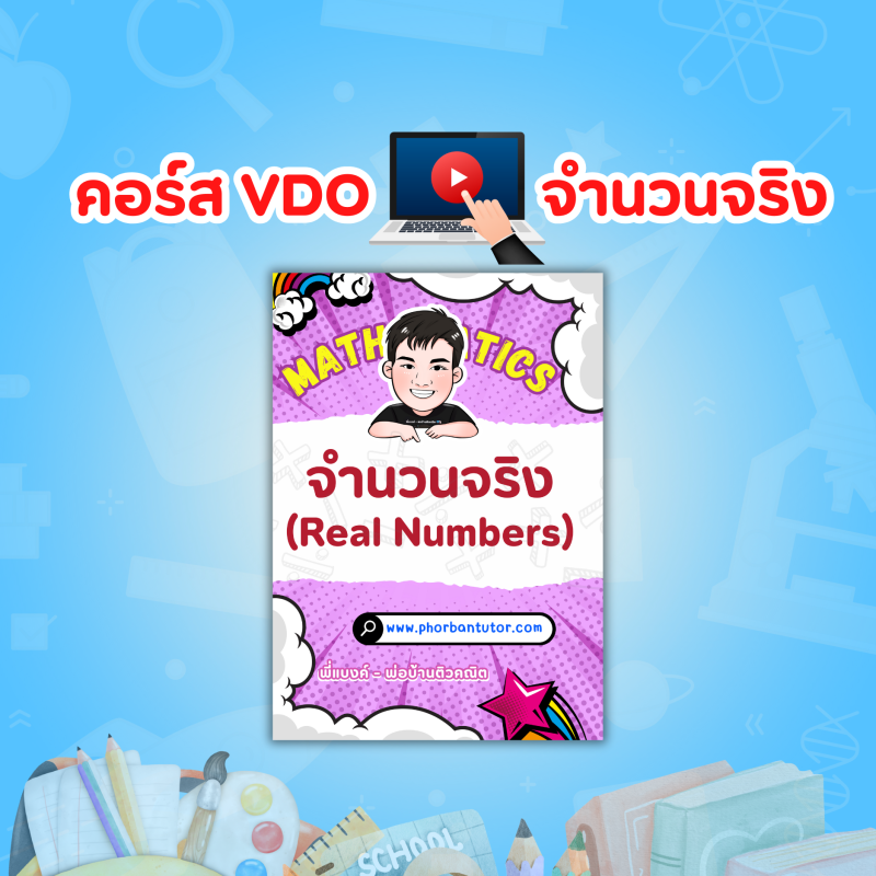 คอร์ส VDO จำนวนจริง - phorbantutor