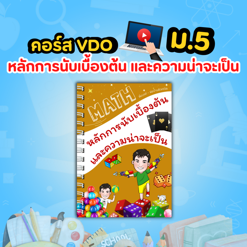 คอร์ส VDO หลักการนับเบื้องต้น และความน่าจะเป็น ม.5 - phorbantutor