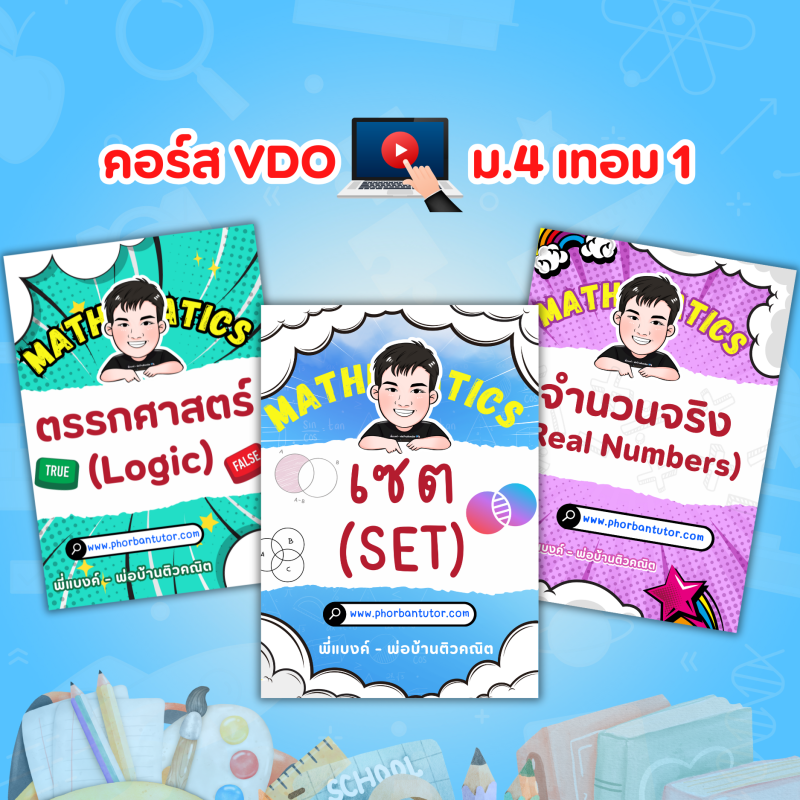คอร์ส VDO ม.4 เทอม 1 - phorbantutor
