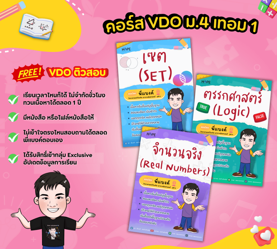คอร์ส VDO ม.4 เทอม 1 - phorbantutor
