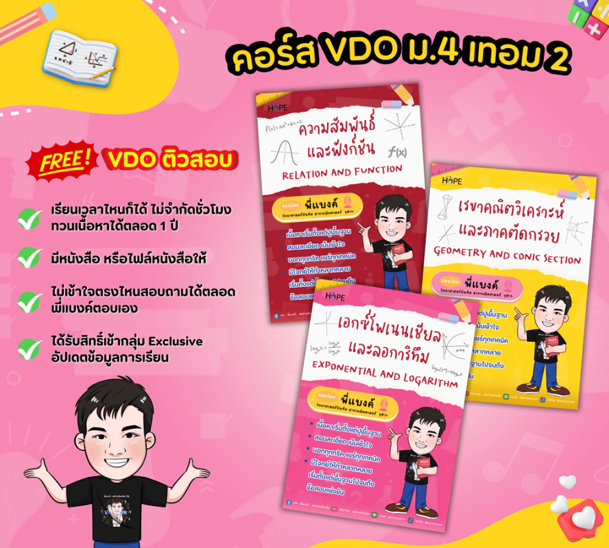 คอร์ส VDO ม.4 เทอม 2 - phorbantutor