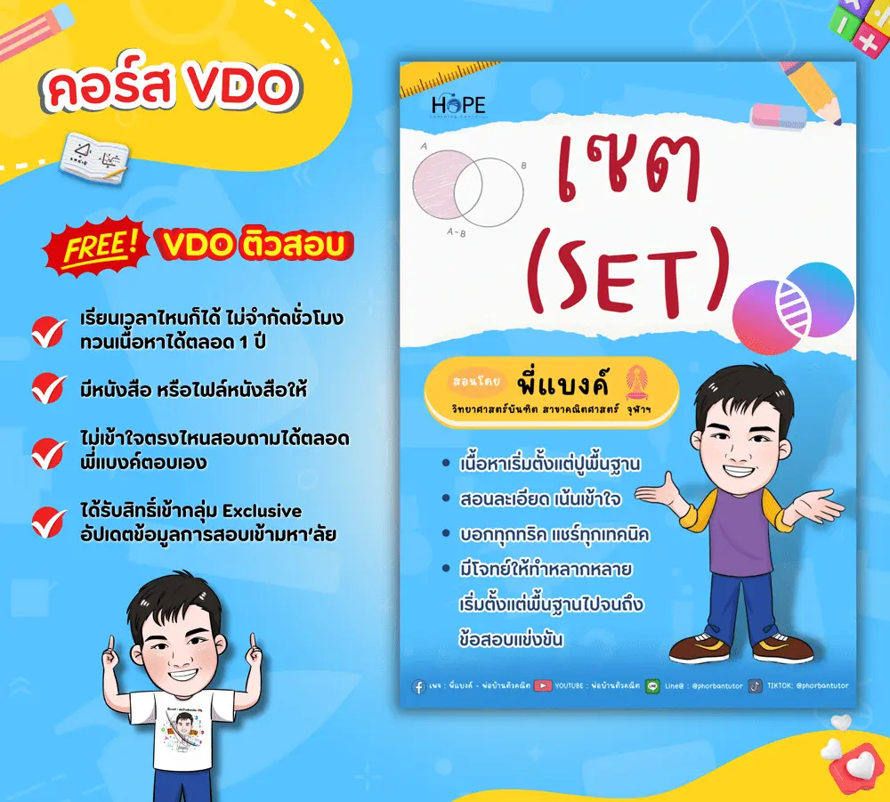คอร์ส VDO เซต - phorbantutor