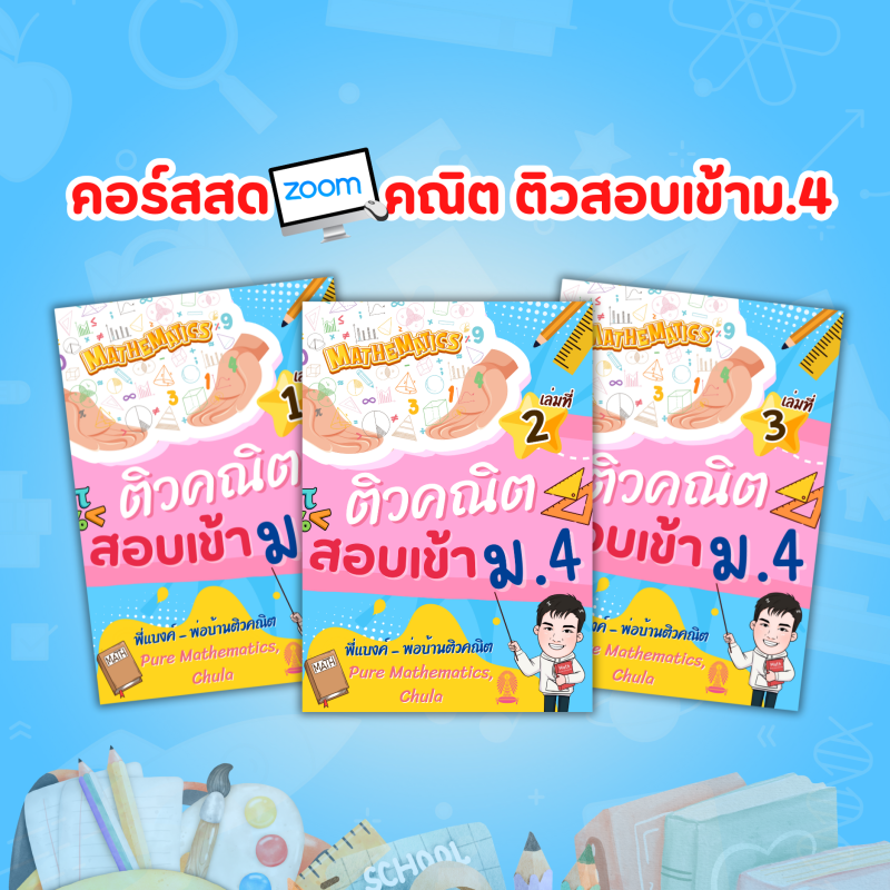 ติวสอบเข้า ม.4 - phorbantutor
